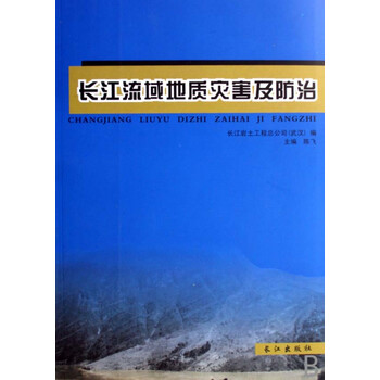 长江流域地质灾害及防治