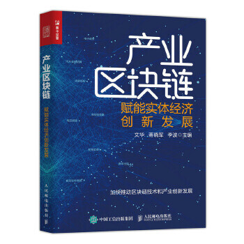 [正版图书] 产业区块链 赋能实体经济创新发展 文华,蒋晓军,李波 人民邮电出版社 97871155