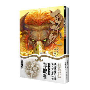西行纪.第五卷（随书附赠书签2款+书卡2款）全彩印刷 郑健和中国魔幻力作《西行纪》系列第五卷