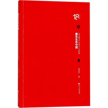 赛先生在中国：18位有名科学家的人生侧影 9787308163736 智效民 浙江大学出版社 全新正版