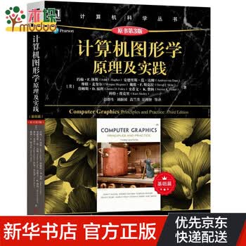 计算机图形学原理及实践(原书第3版基础篇)/计算机科学丛书