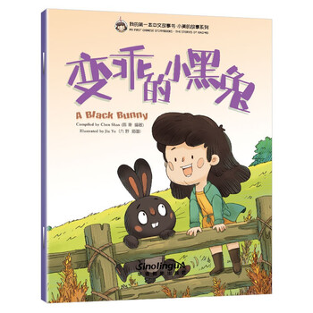 变乖的小黑兔/我的第一本中文故事书·小美的故事系列（9）