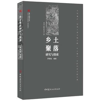 乡土聚落研究与探索建筑  图书
