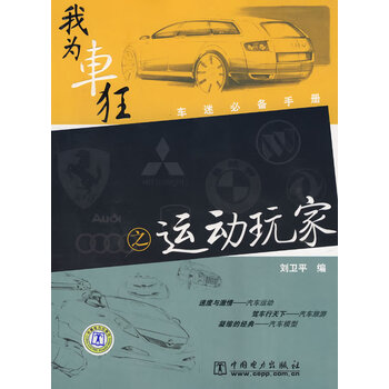 车迷手册我为车狂之运动玩家【正版图书，售后无忧】