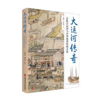 【京联正品】大运河传奇：京杭大运河与中华优秀传统文化周竞风9787543982987