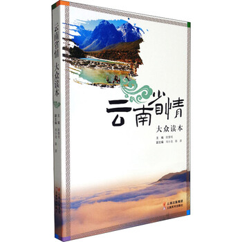云南省情大众读本 图书