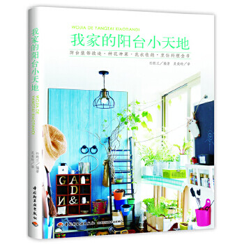 我家的阳台小天地【正版图书】