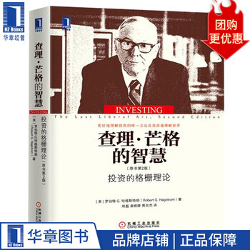 包邮 查理 芒格的智慧：投资的格栅理论(原书第2版)(精装) 4647327