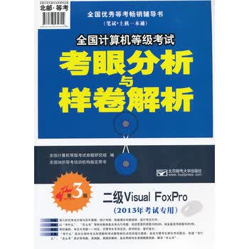 2013年全国计算机等级考试考眼分析与样卷解析-二级Visual FoxPro(第3版)
