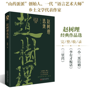 赵树理选集（完整收录小二黑结婚李有才板话三里湾等名篇课外阅读）