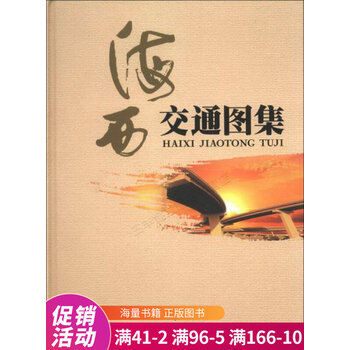 海西交通图集