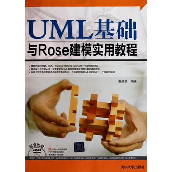 UML基础与Rose建模实用教程(附光盘)