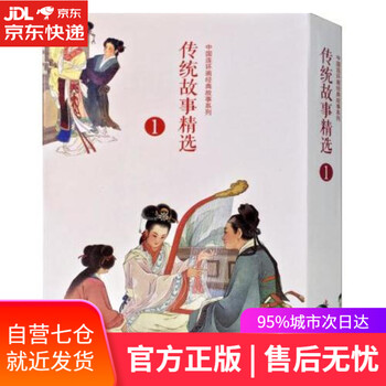 【正版图书】传统故事精选 1（套装共10册）