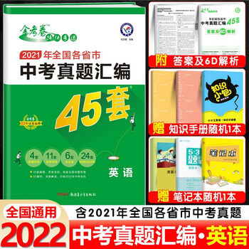 2022版金考卷45套中考语文2021年全国各省市中考真题模拟试卷汇编语文初三初中中考总复习天星教育 英语