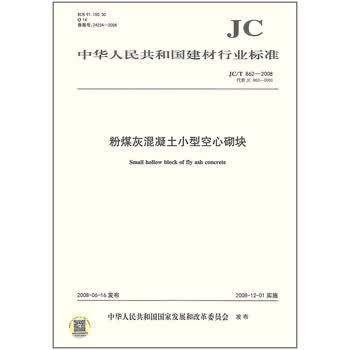 JC/T 862-2008 粉煤灰混凝土小型空心砌块