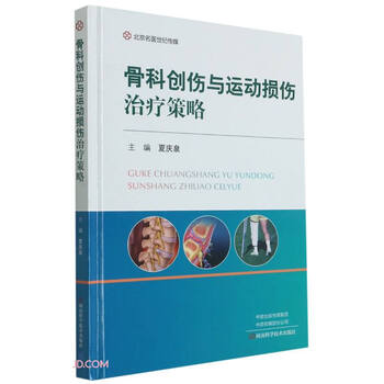 骨科创伤与运动损伤治疗策略(精)
