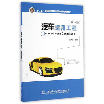 汽车运用工程(第五版)