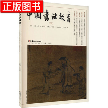 中国书法教育（五）