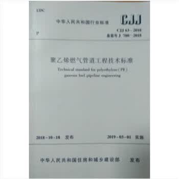 CJJ 63-2018 聚乙烯燃气管道工程技术标准