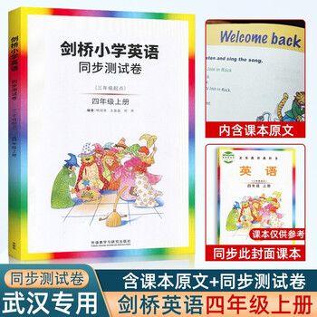 【武汉专用】剑桥小学英语同步测试卷+课本教材原文合订本四年级上册外研JOIN英语同步练习