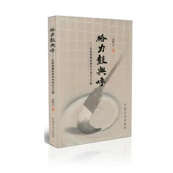 给力鼓与呼-反腐倡廉新闻写作笔记100篇 佘跃云　著 中国方正出版社