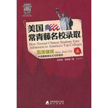 美国常青藤名校录取【正版图书，放心下单】