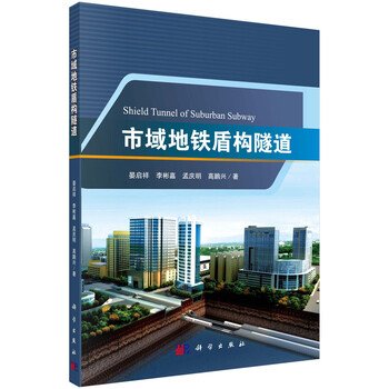正版书籍 市域地铁盾构隧道 大断面市域地铁盾构的衬砌管片优化方法管片施工力学行为以及大直径盾构长距离掘进控制参数与关键技术