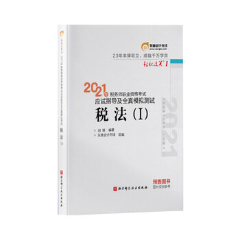税法1 2021年税务师职业资格考试应试指导及全真模拟测试