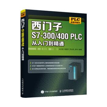 西门子S7-300 400PLC从入门到精通