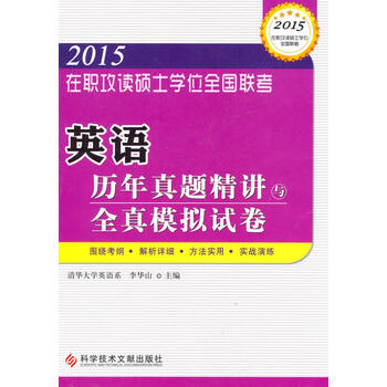 在职攻读硕士学位全国联考英语历年真题精讲与全真模拟试卷