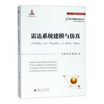 RT现*邮 雷达系统建模与仿真史林国防工业出版社9787118115246 雷达系统系统建模