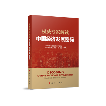 权威专家解读中国经济发展密码