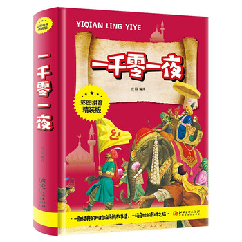 （精装）一千零一夜（彩绘注音版）江西美术