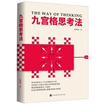 九宫格思考法胡雅茹一北京时代华文书局9787569933253 哲学书籍