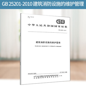 正版 GB 25201-2010 建筑消防设施的维护管理 2020年注册消防工程师考试标准规范 中国标准出版社
