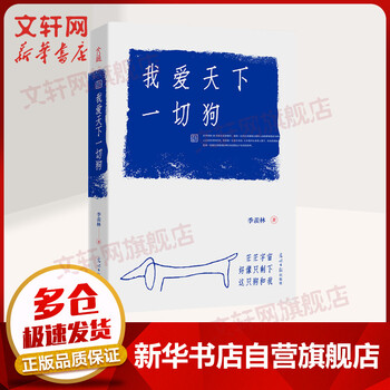 我爱天下一切狗 季羡林散文精选集 樊登推荐