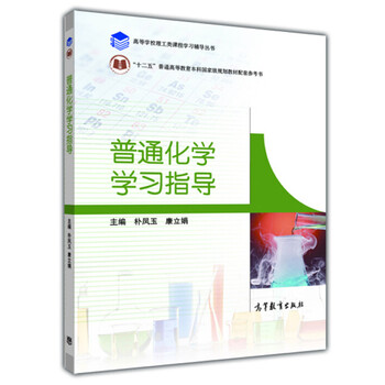 普通化学学习指导