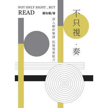 预售 潘怡仪 不只视．奏 原笙际