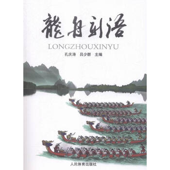 龙舟新语孔庆涛运动/健身9787500948018 龙舟竞赛体育事业概况中国