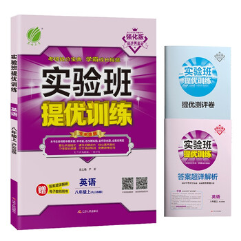 实验班提优训练 初中英语八年级上册人教新目标(RJXMB)同步强化练习2021年秋季 含答案