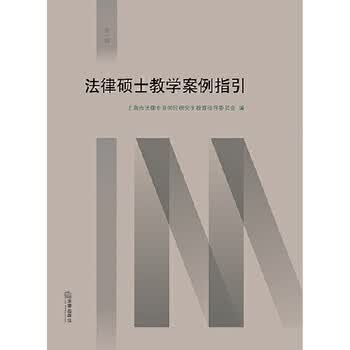法律硕士教学案例指引（第一辑）