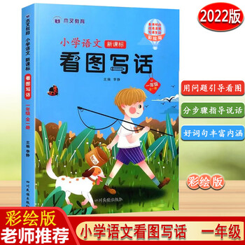 2022新版小学语文看图写话一年级上册下册全一册部编人教版彩图注音作业本小学生1年级专项强化说话同步