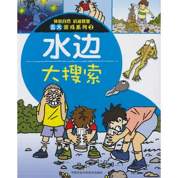水边大搜索 (日)山田卓三,钟国安,钟华 中国农业科学技术出版社