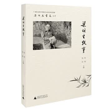 梁羽生轶事/梁羽生书苑丛书
