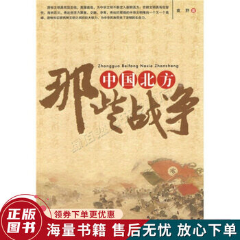 中国北方那些战争