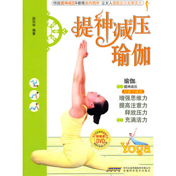 提神减压瑜伽 赵向华著 安徽科学技术出版社