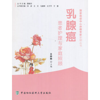 乳腺癌患者护理与家庭照顾