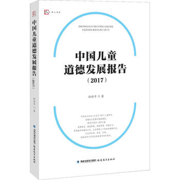 中国儿童道德发展报告(2017)