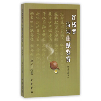 红楼梦诗词曲赋鉴赏(修订重排本)