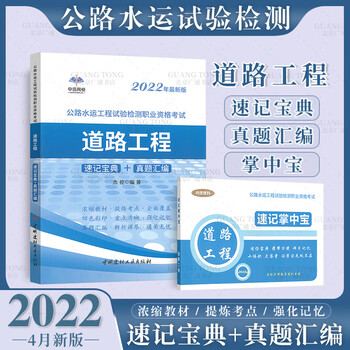 2022年公路水运工程试验检测职业资格考试速记宝典+真题汇编 道路工程